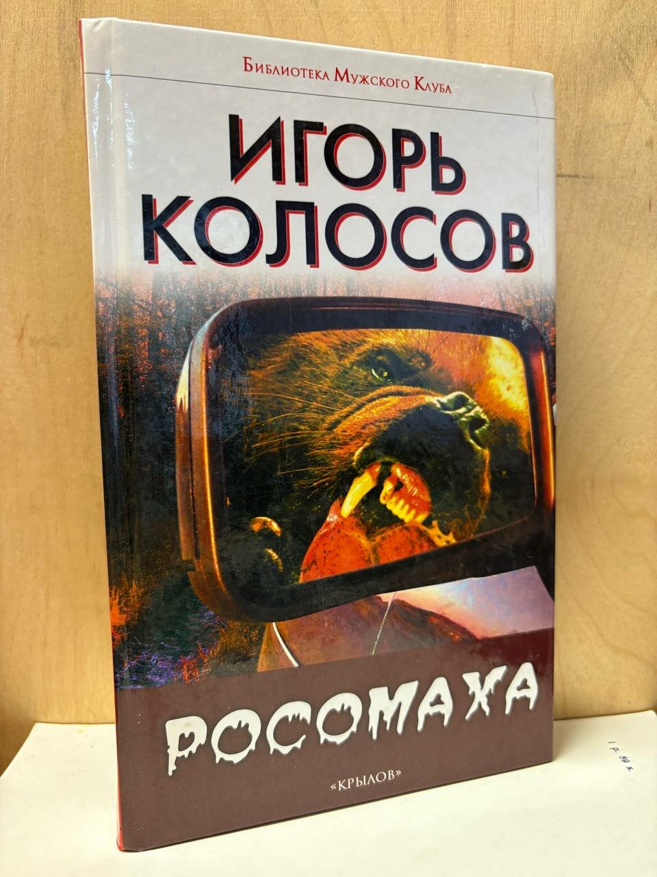 Росомаха