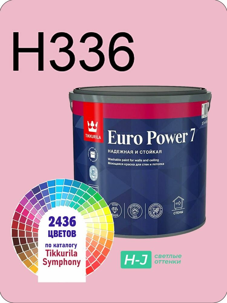 Краска для стен и потолков Tikkurila Euro Power 7 2,7л. светлые оттенки H336
