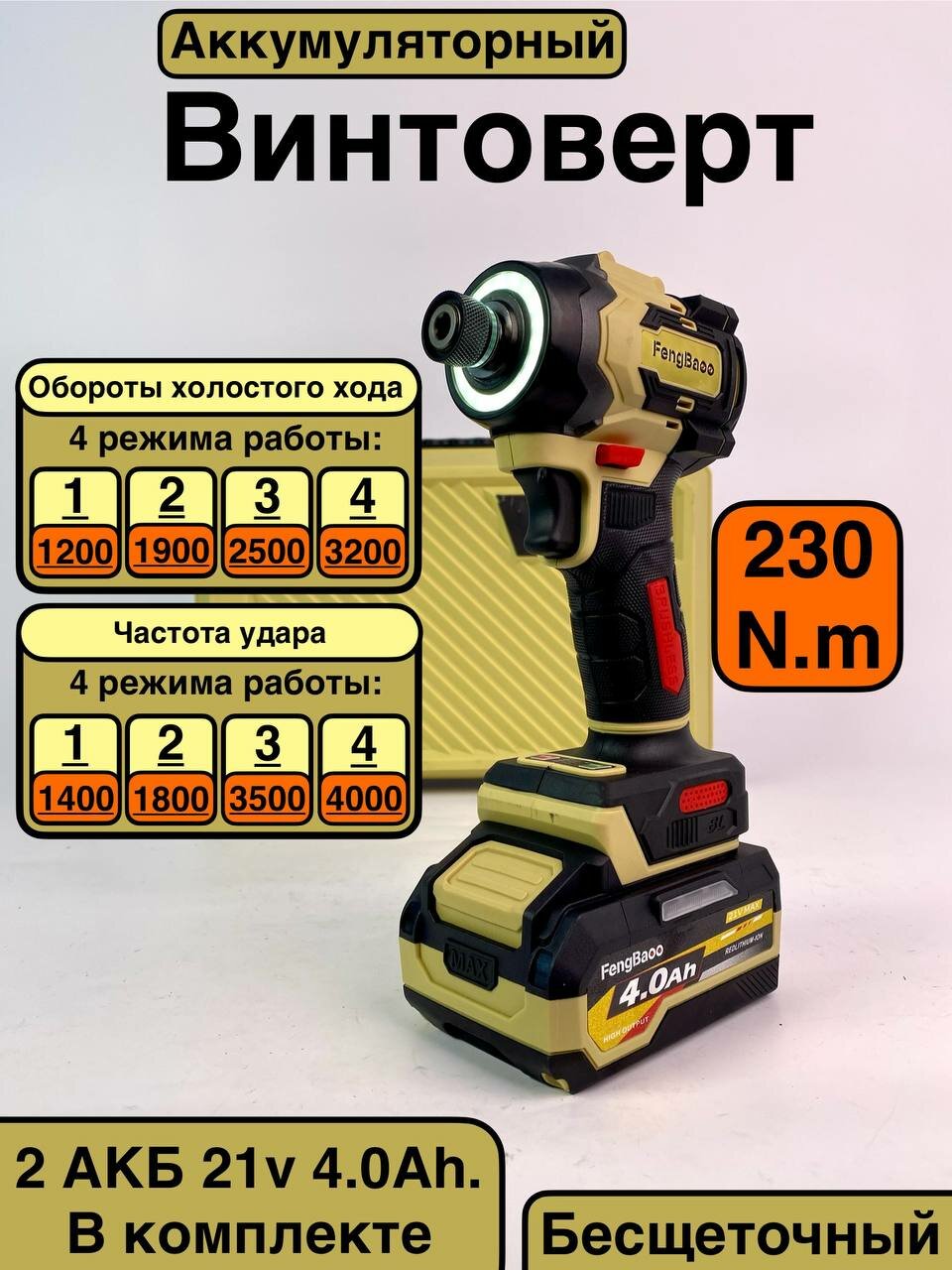 Аккумуляторный ударный Винтоверт 280N. m