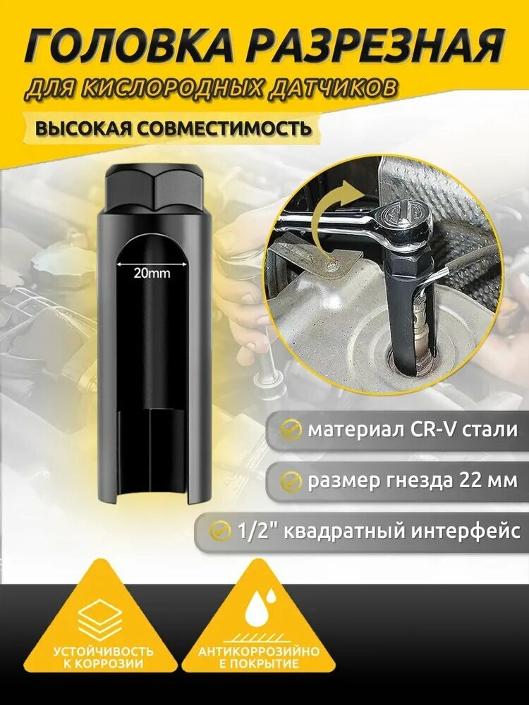 Ключ для лямбда-зонда и датчика кислорода, 22 мм, 1/2", длина 90 мм, ширина боковой разреза 20 мм черный