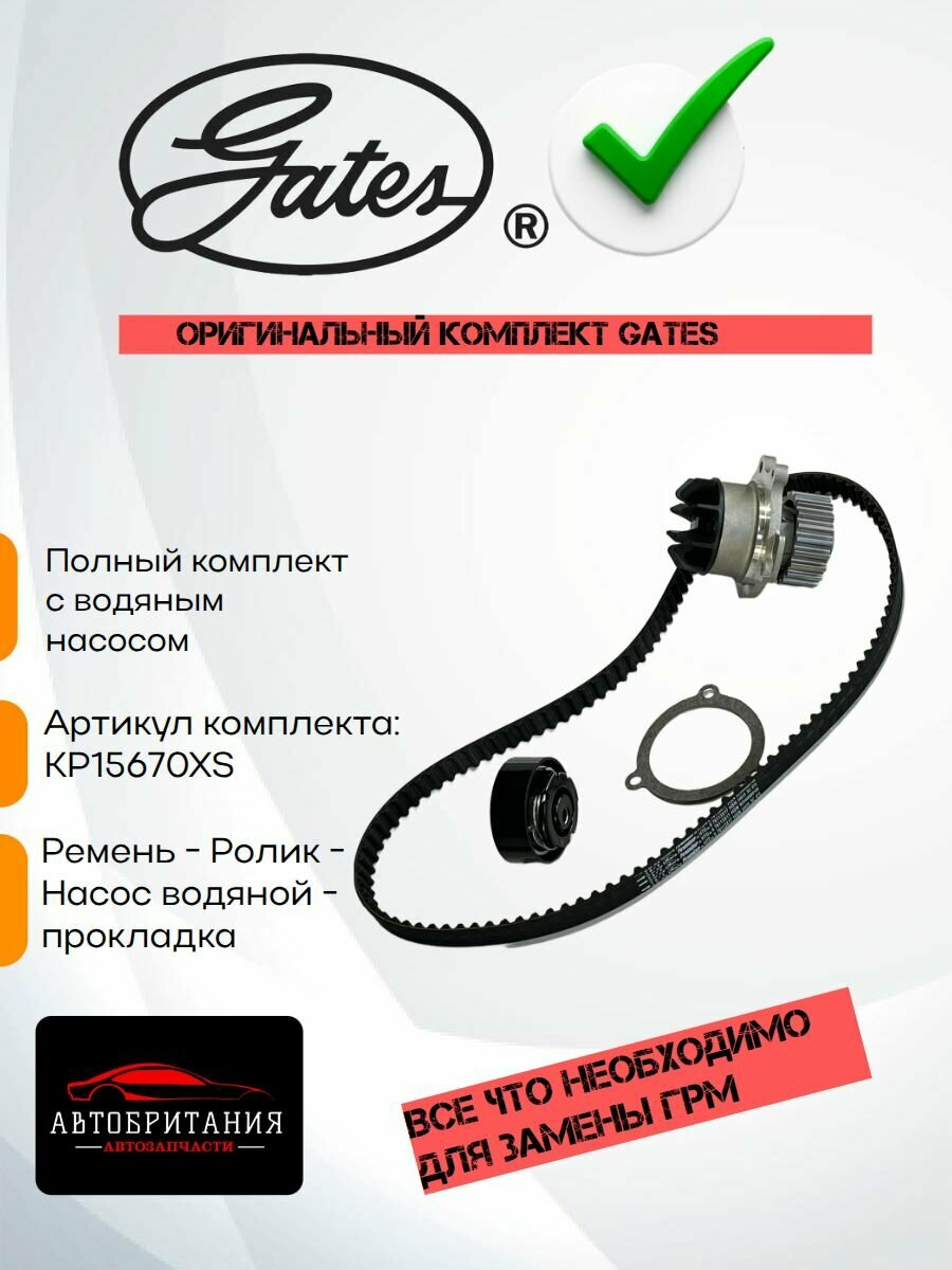 Комплект ГРМ с помпой GATES KP15670XS для Lada Granta, Kalina 2, Largus, Vesta NG 1.6 8 кл. 87 л. с - 90 л. с.