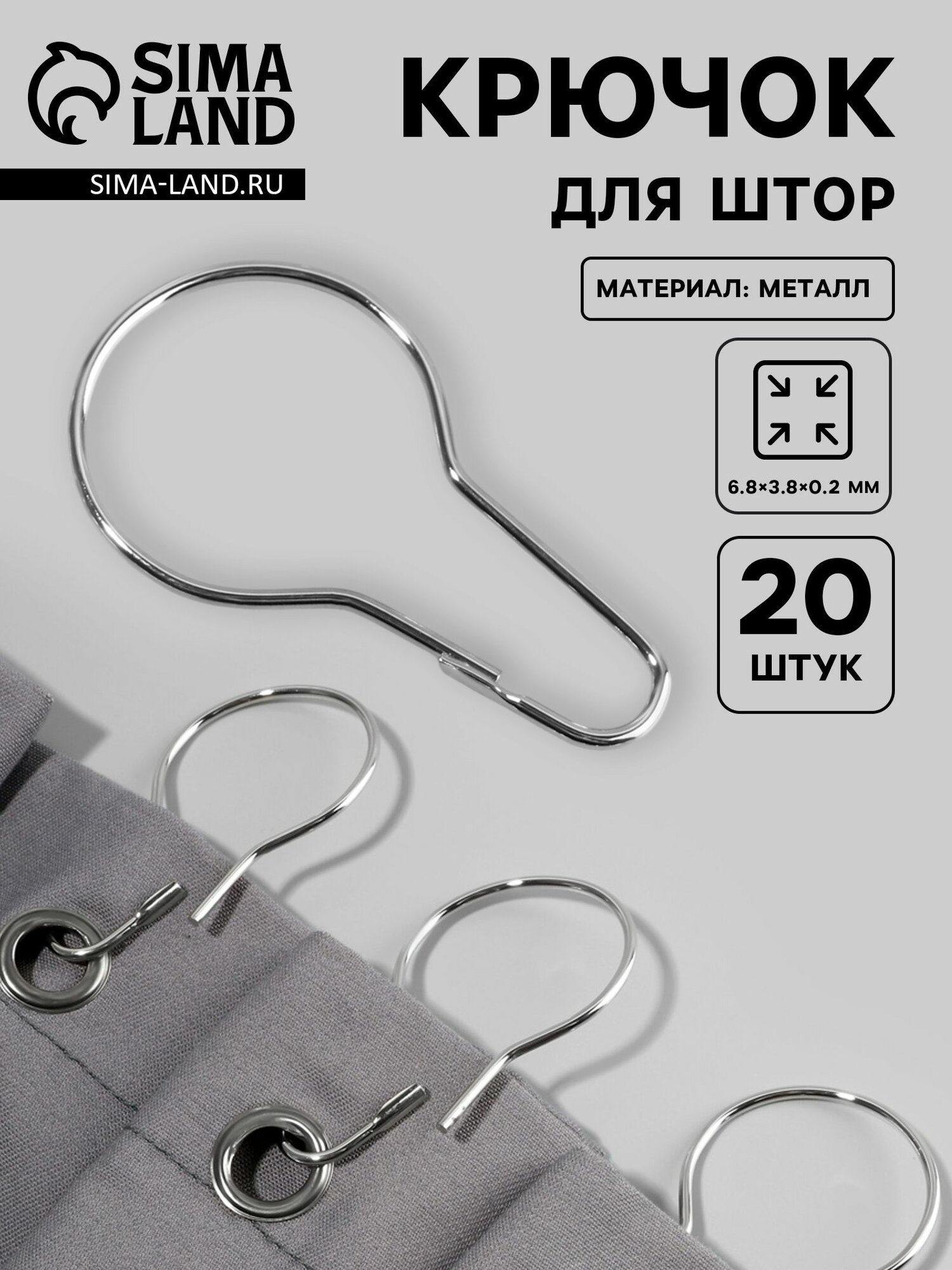 Металлические крючки для штор, 20 шт
