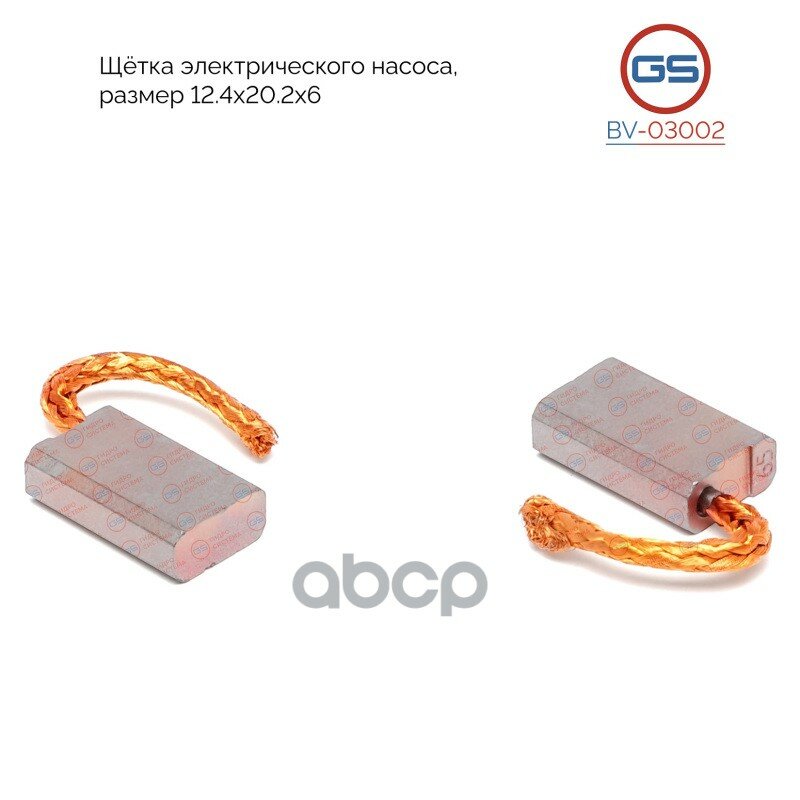 Щётка электрического насоса, размер 12.4*20.2*6 Citroen Berlingo (MF, M_) 1998-2002, Citroen C15 (VD_) 2000-2005, Citroen Sax.
