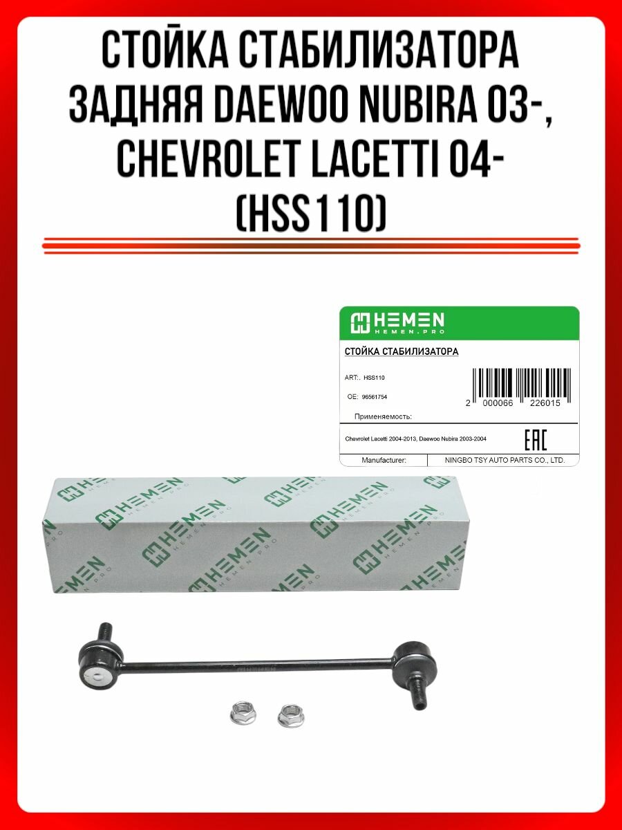 Стойка стабилизатора задняя Daewoo Nubira 03-, Chevrolet Lacetti 04- (HSS110)