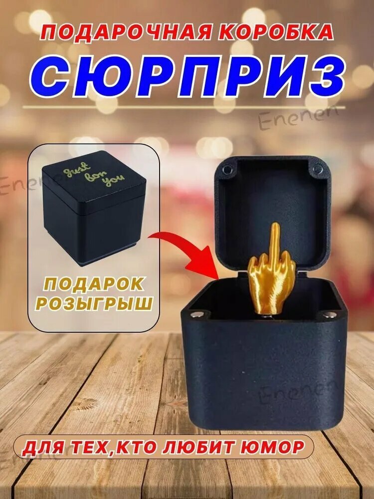 Подарок с приколом