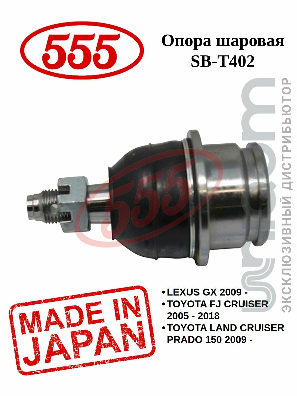Опора шаровая 555 передняя левая/правая SB-T402 (LOW R/L) TOYOTA PRADO GRJ150(09-), LEXUS GRJ15, TRJ150(10-)