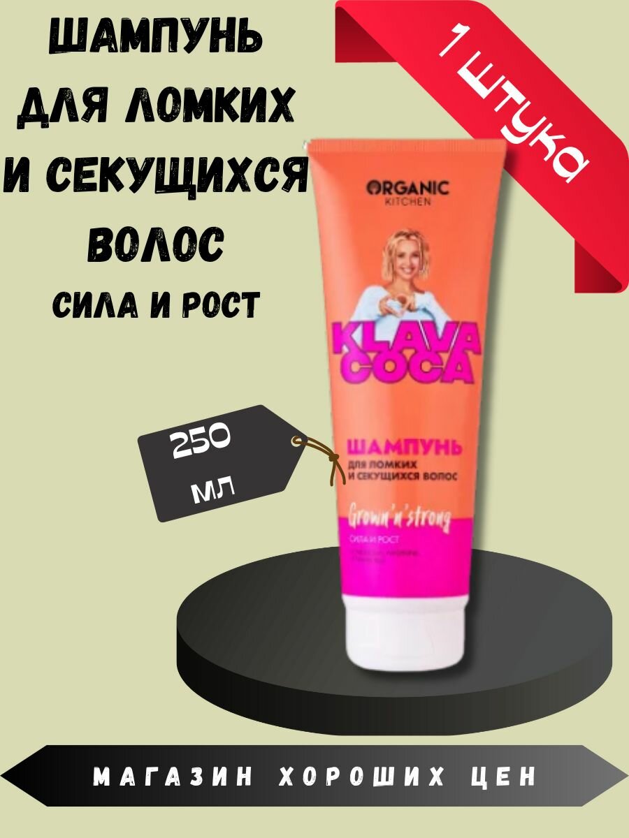 Шампунь для ломких волос Клава Кока 250 мл