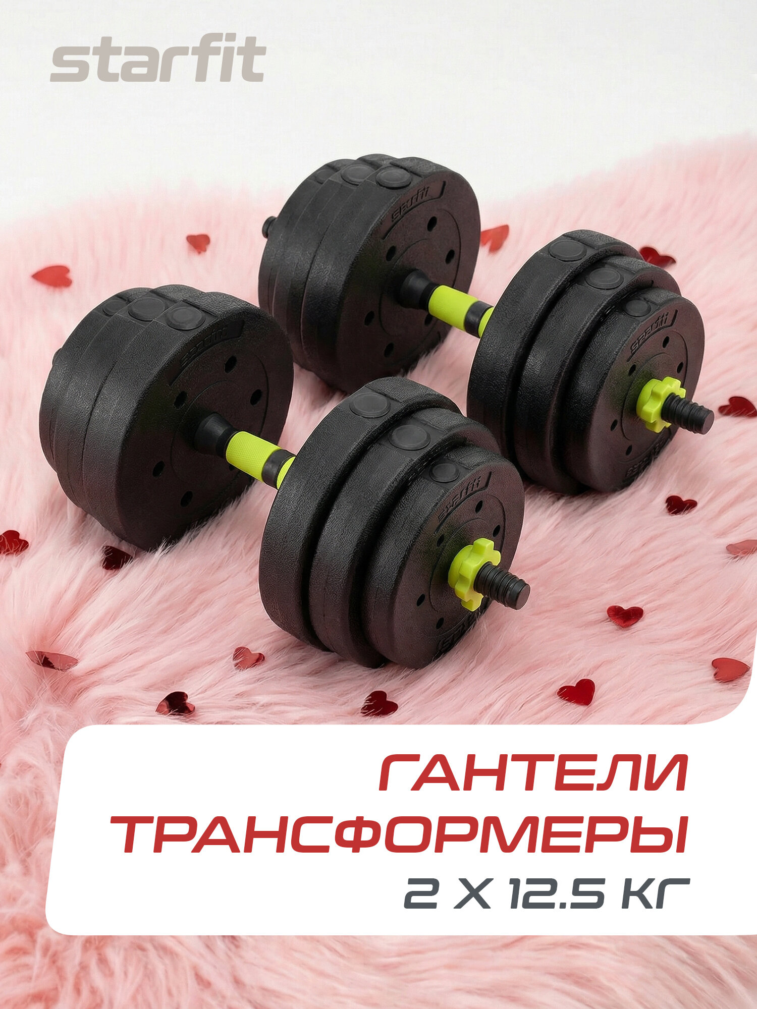 Гантель разборная пластиковая с коннектором Starfit DB-721, 25 кг, пара