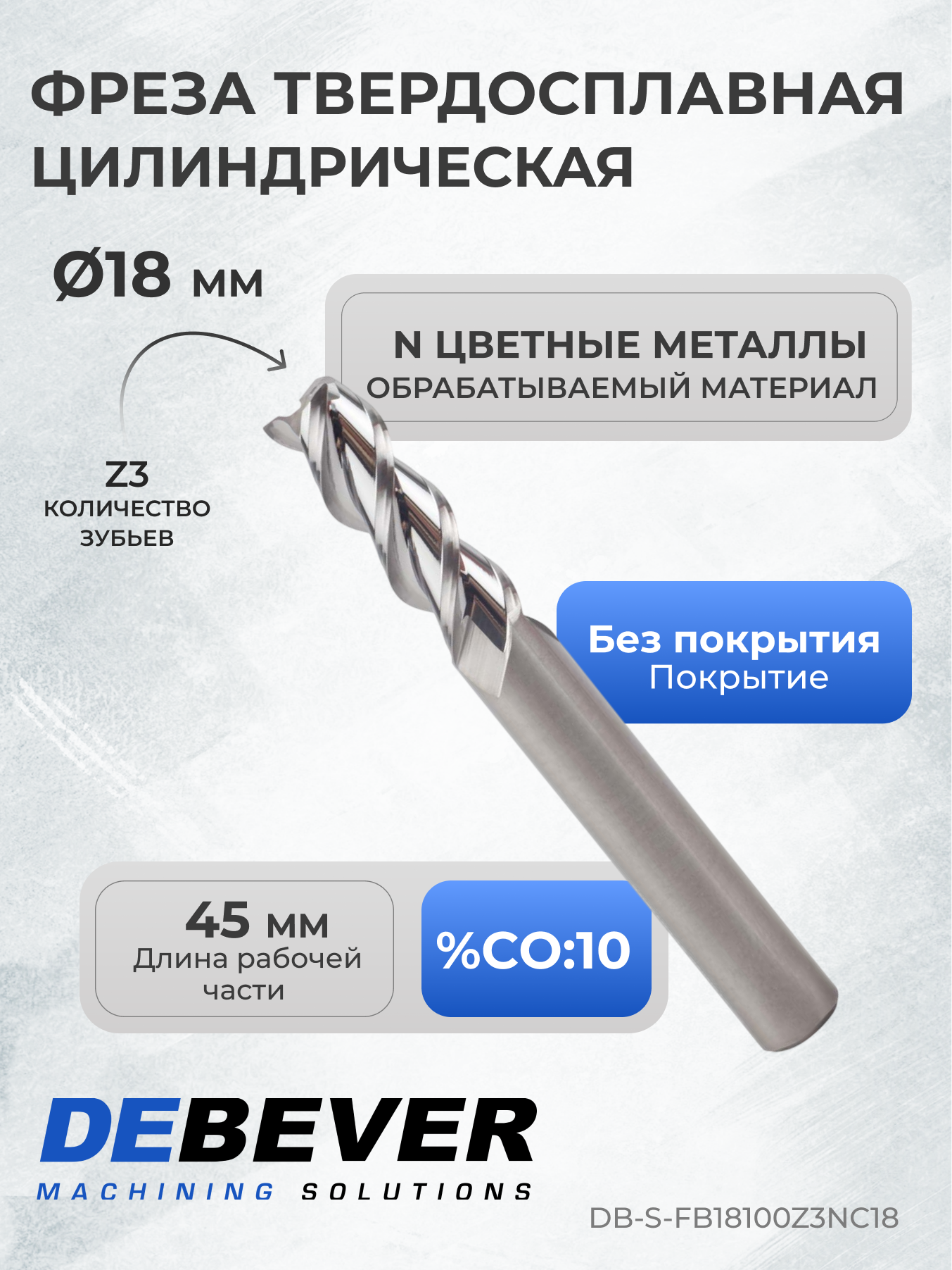 DB-S-FB18100Z3NC18 Фреза твердосплавная цилиндрическая, D 18 мм, Без покрытия, HRC55