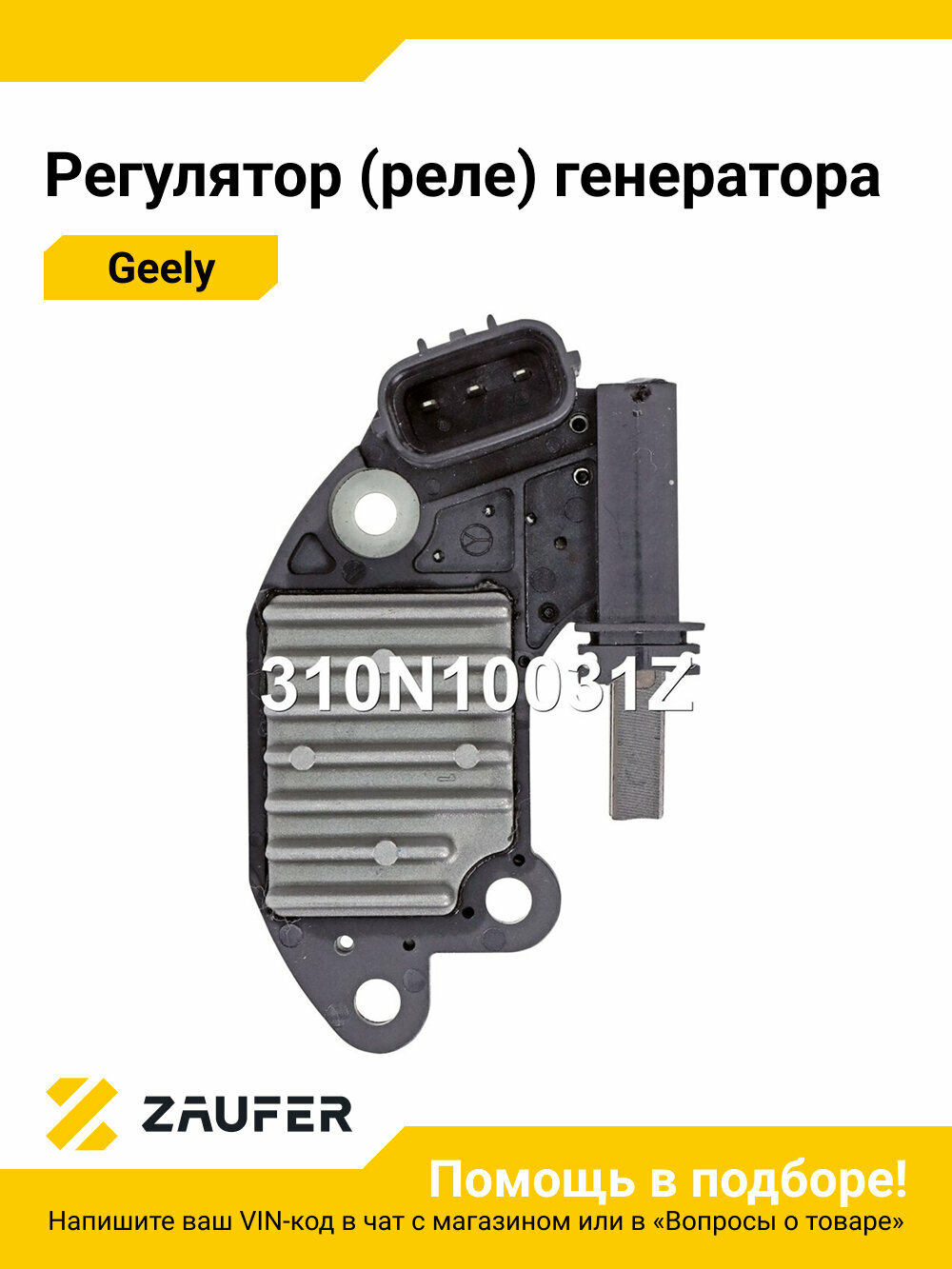 Регулятор (реле) генератора Geely Panda, Otaka, Free Cruiser, MK (Джели Панда, Отака, Фри Круззер, МК)