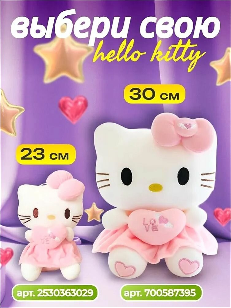 Хеллоу китти мягкая игрушка для девочки Hello kitty с сердечком 30см