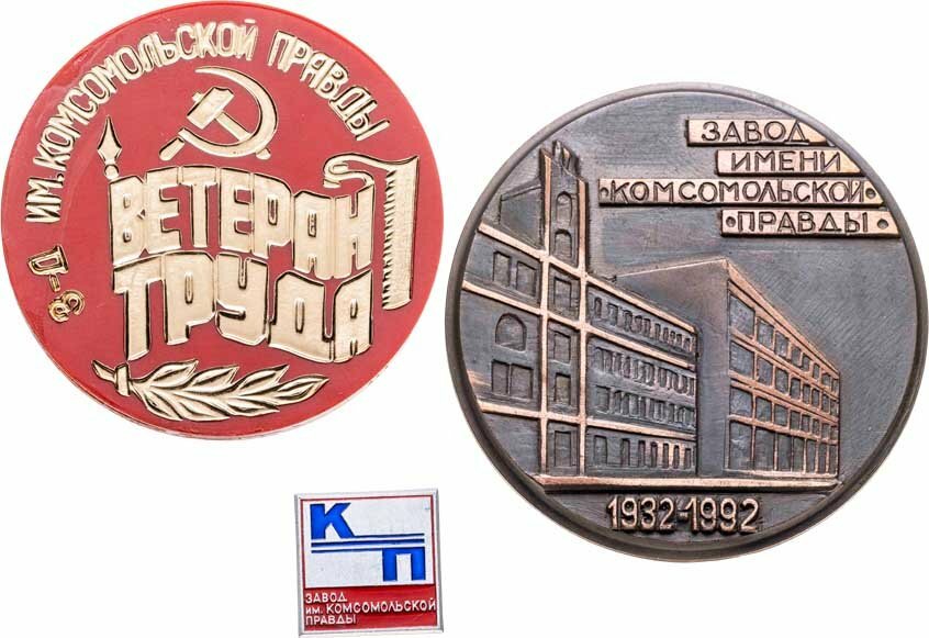 Подборка медалей и значка на тему Завода пластмасс им. Комсомольской Правды (г. Ленинград)