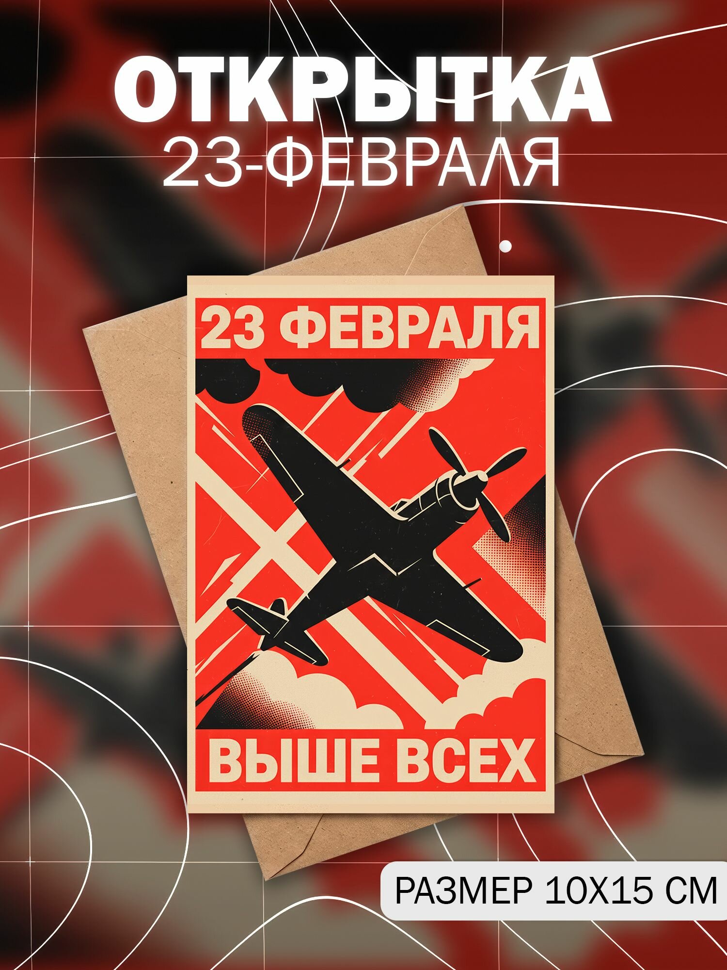Открытка 23 февраля 1 шт