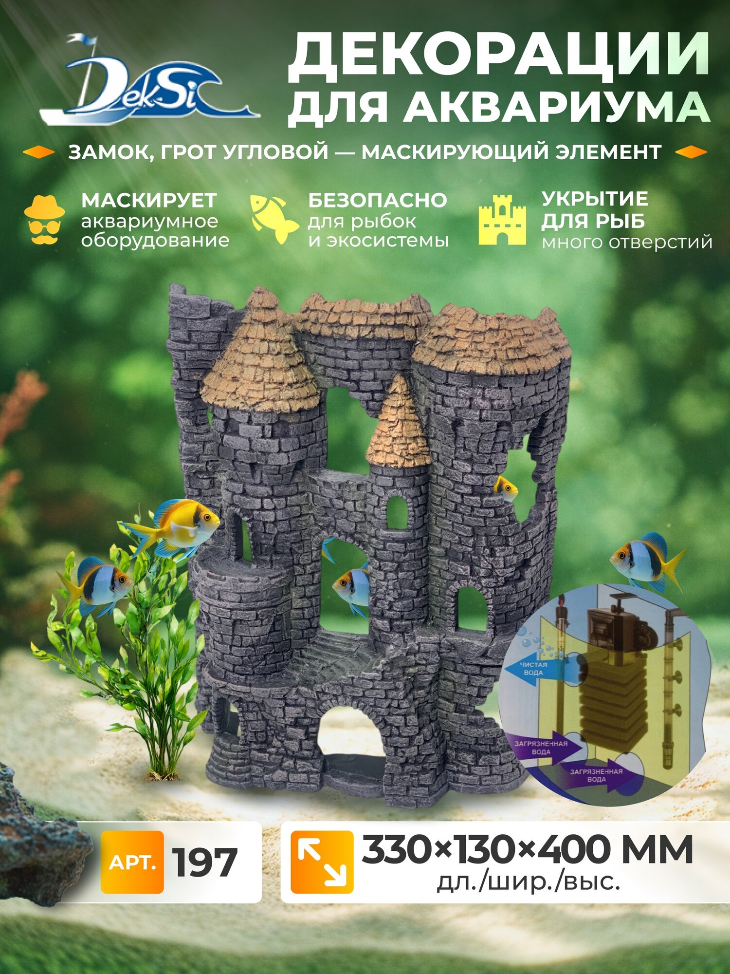 Декорация для аквариума Замок, грот DEKSI 197 маскирующий элемент для фильтра и обогревателя