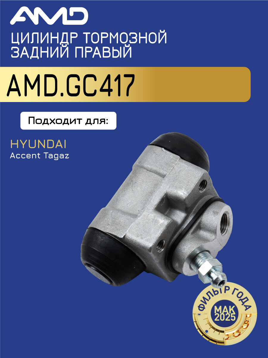 Цилиндр тормозной задний правый 58380-25000 AMD. GC417 для HYUNDAI Accent Tagaz