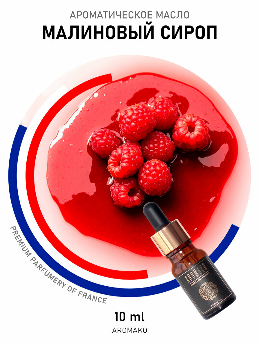 Ароматическое масло с капельницей Малиновый сироп 10 мл AROMAKO, для диффузоров, увлажнителей, ароматерапия