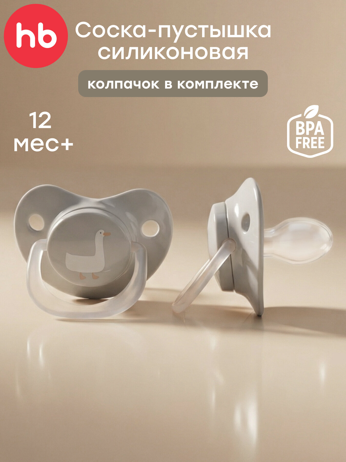 13008/1, Соска пустышка Happy Baby, для новорожденных силиконовая 12-24 м, с колпачком, бежевая