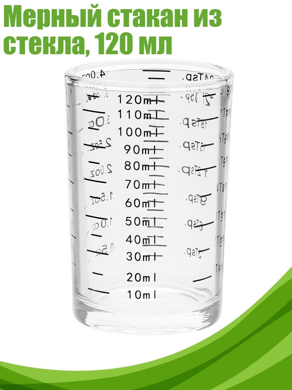 Мерный стакан из стекла, 120 мл, 120 мл черная линия