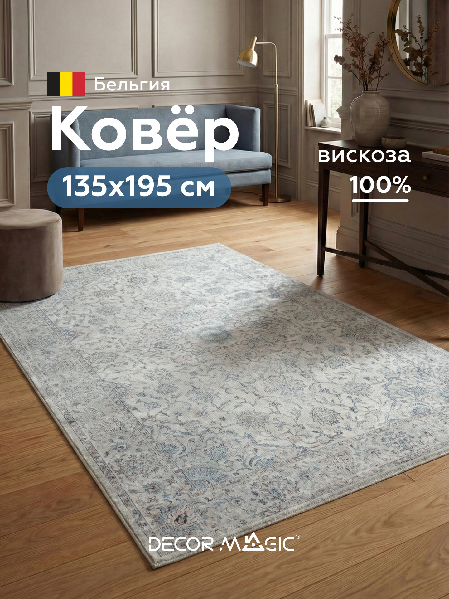 Ковер вискозный BERNE PANTEON 135х195 комнатный натуральный Бельгия