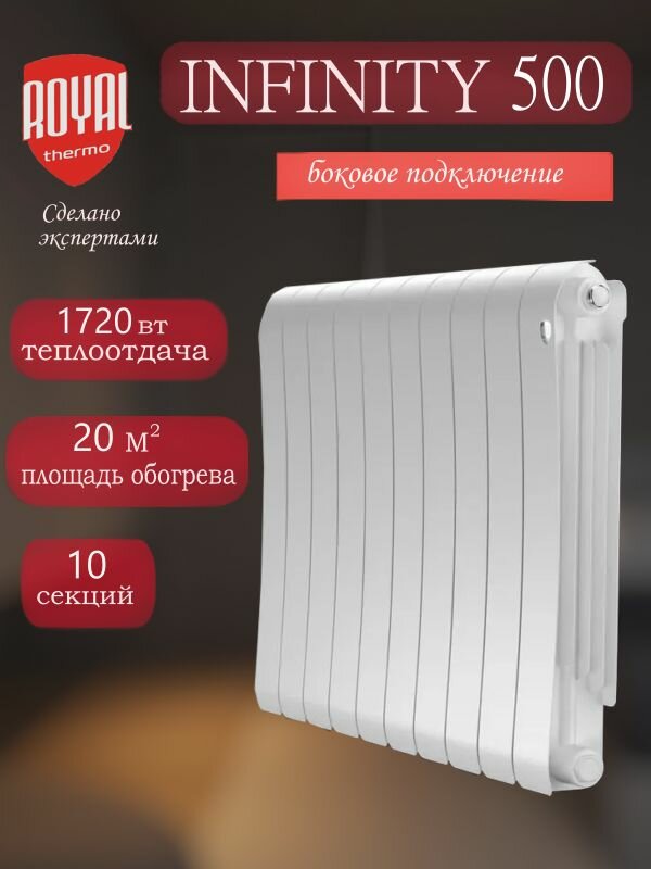 Royal Thermo Infinity 500 10 секций биметаллический радиатор с боковым подключением цвет белый