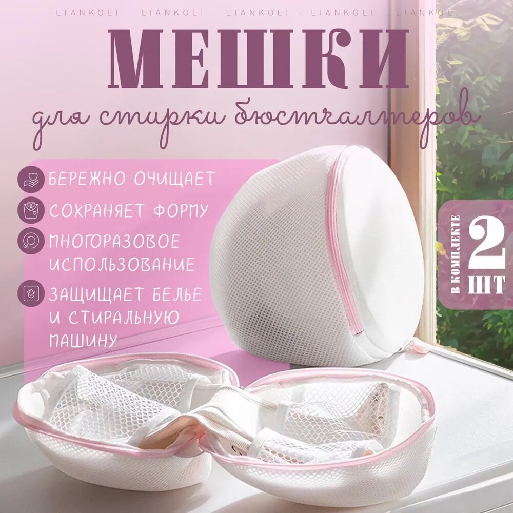 Мешок для стирки белья Liankoli, для бюстгальтеров, розовый, 2 шт.