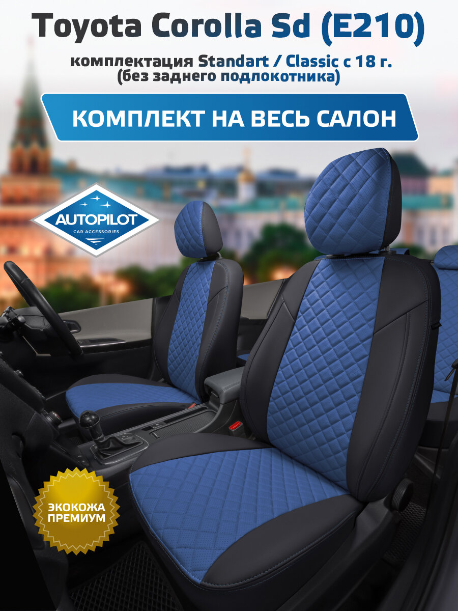 Комплект авточехлов "Автопилот" Toyota Corolla Седан (Е210) c 18г. (без заднего подлокотника) комплектация Standart / Classic. Экокожа ромб (Черный + Синий)