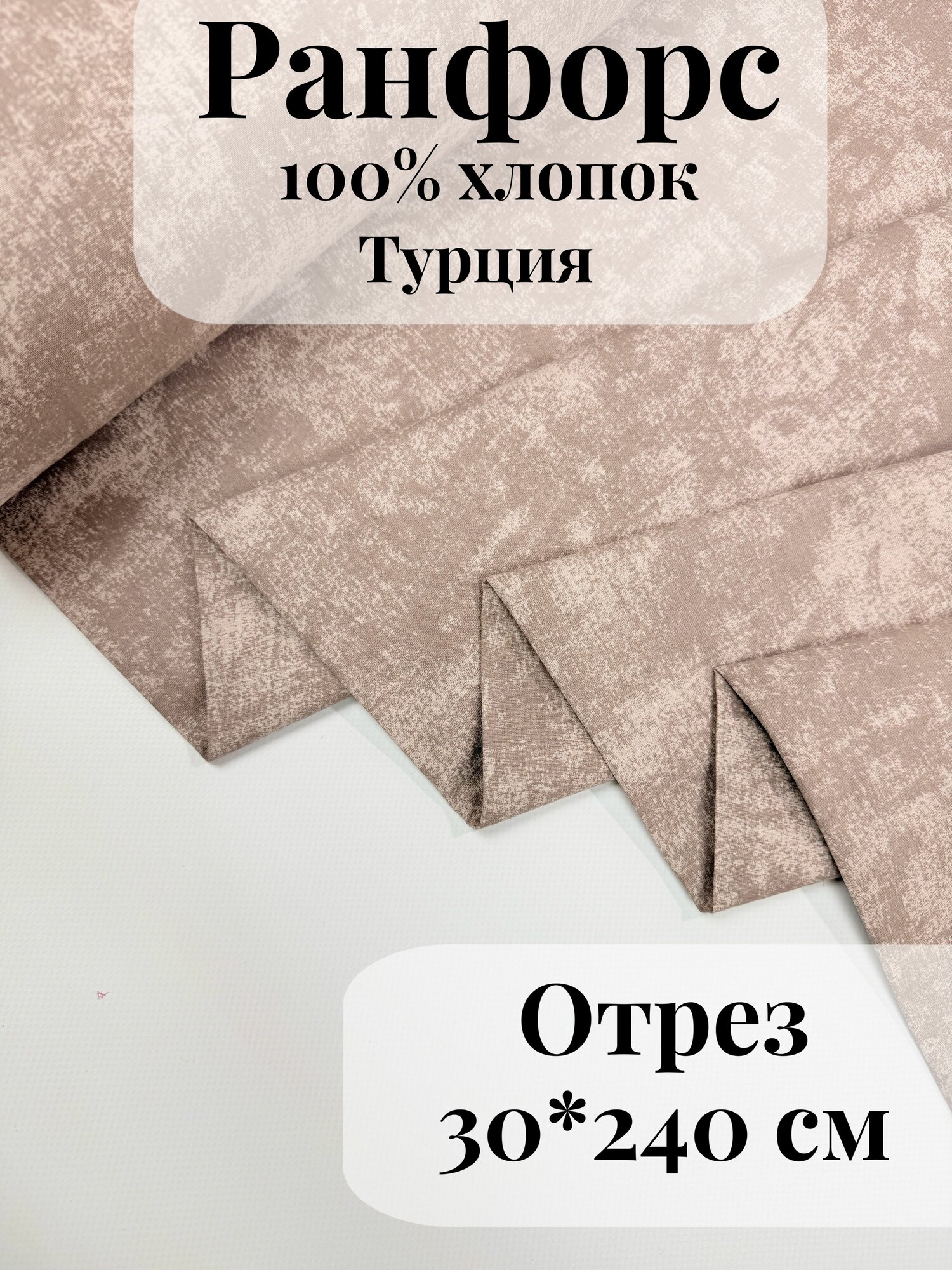 Ранфорс (поплин) ткань для рукоделия и творчества 100% хлопок Розовый песок мрамор 30х240см