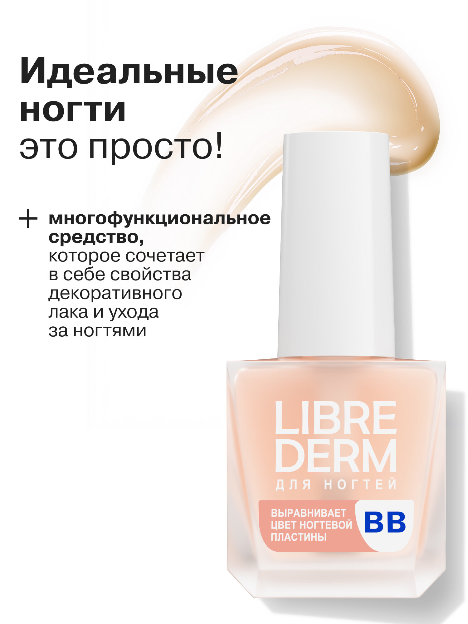 LIBREDERM Лечебный лак для ногтей ВВ Nail Care выравнивает цвет ногтевой пластины 10 мл — фото 1