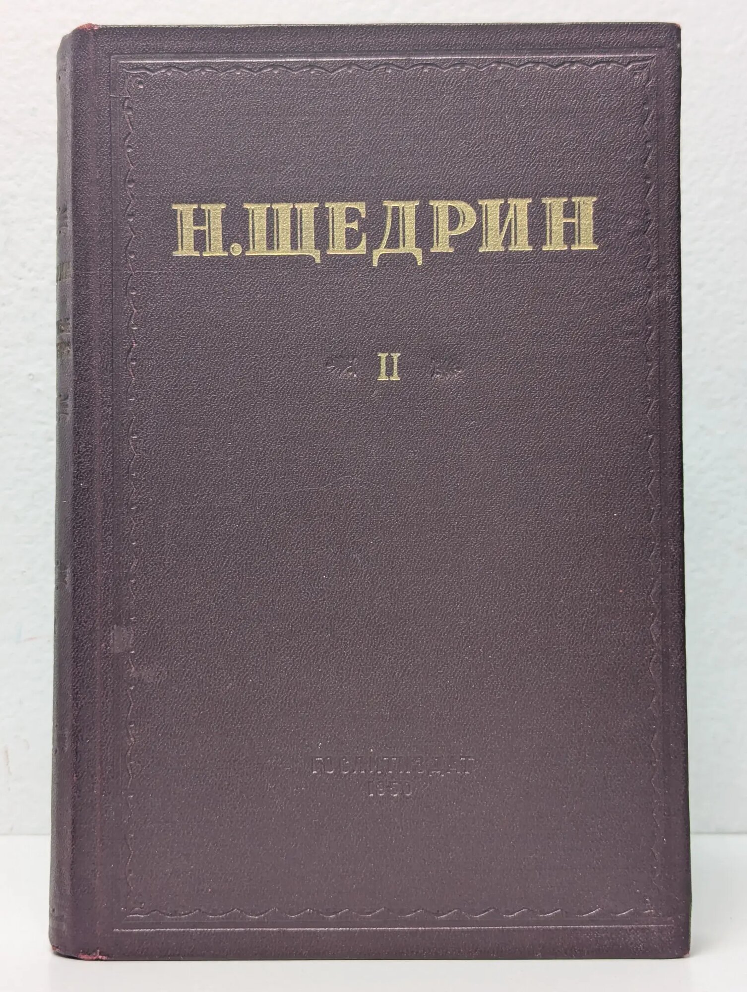 М. Е. Салтыков-Щедрин. Избранные произведения в 7 томах. Том 2 Салтыков-Щедрин Михаил Евграфович 1950