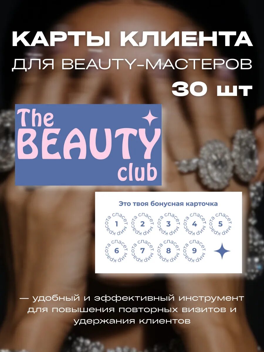 Карточки лояльности для клиентов, набор 30 шт