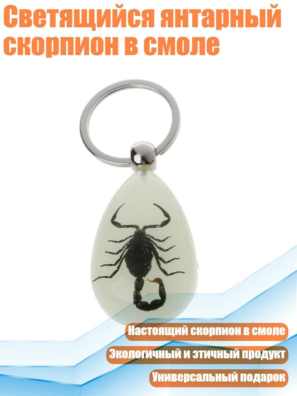 Светящийся янтарный скорпион в смоле, Черный скорпион 1