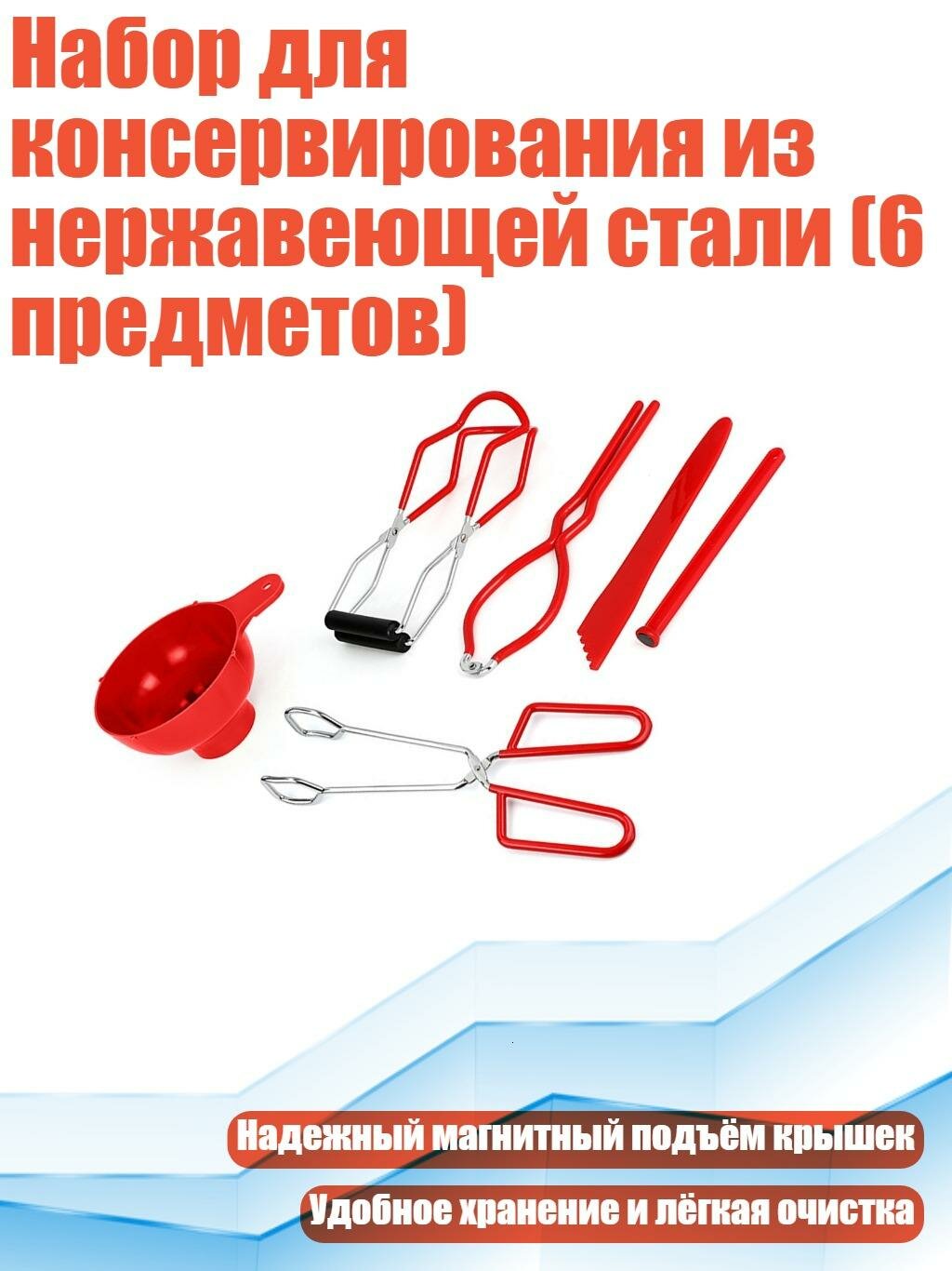 Набор для консервирования из нержавеющей стали (6 предметов), красный