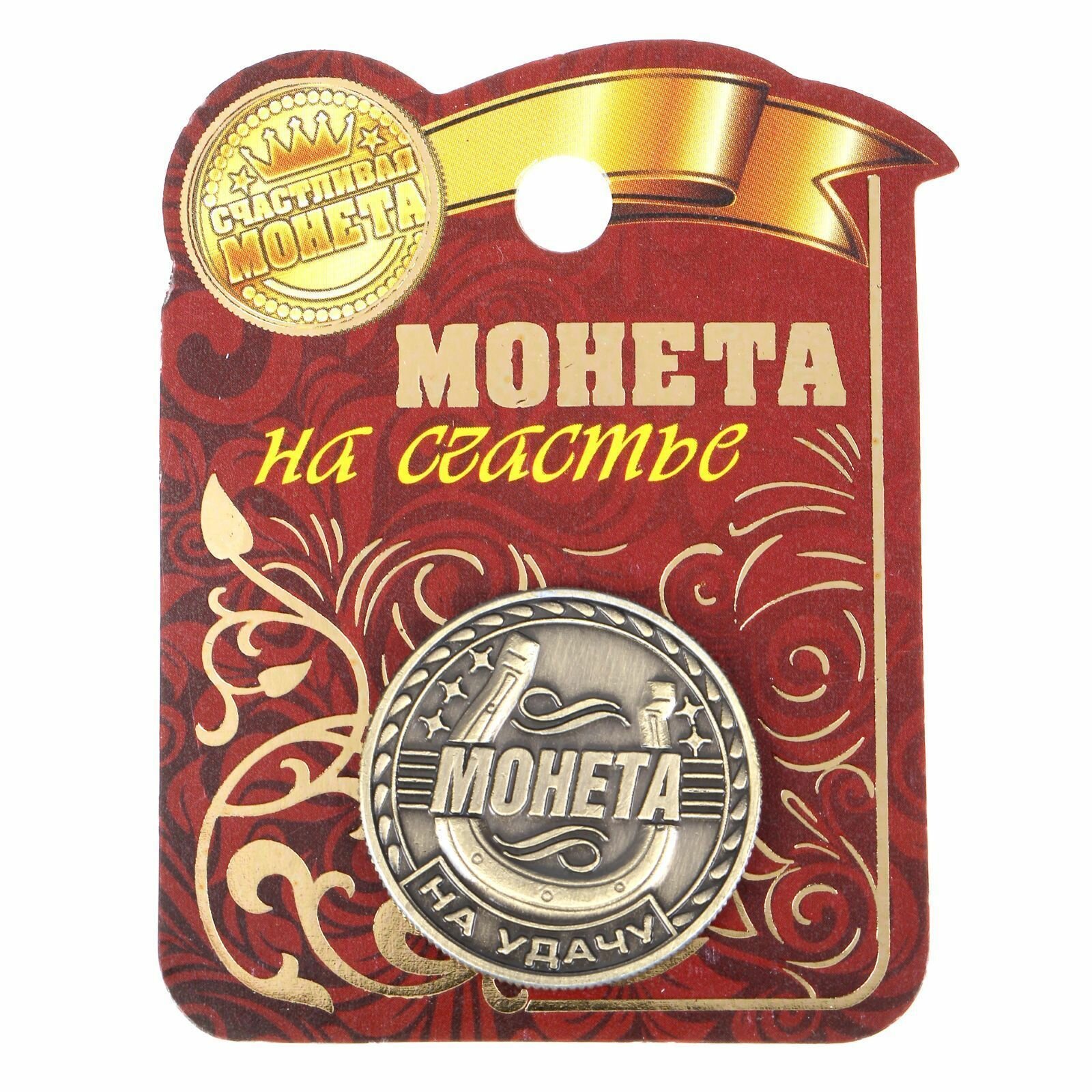 Монета сувенир Удача, счастье и богатство , d 2.5 см