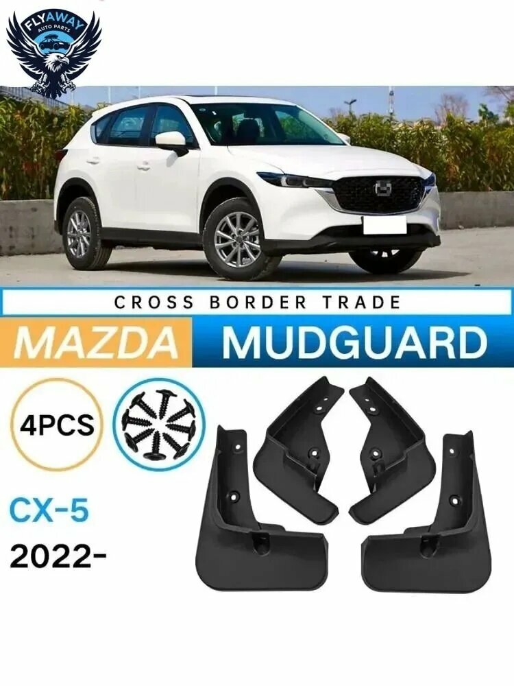 Крыло автомобильное, арт. брызговики Подходит для Брызговики автомобильных шин mazda CX-5 2022-H. B.