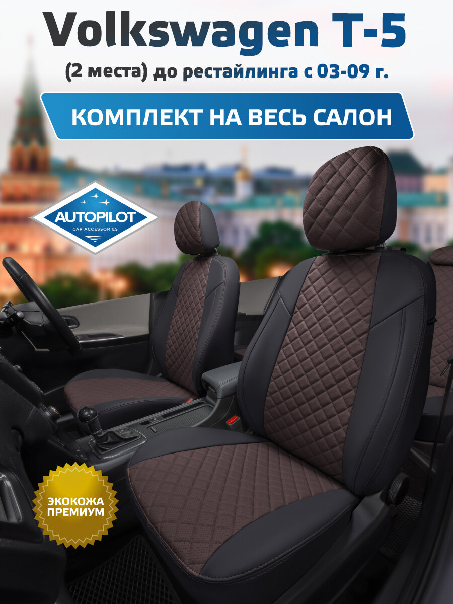 Комплект авточехлов "Автопилот" Volkswagen T-5 (2 места) до рестайлинга с 03-09г. Экокожа ромб (Черный + Шоколад)