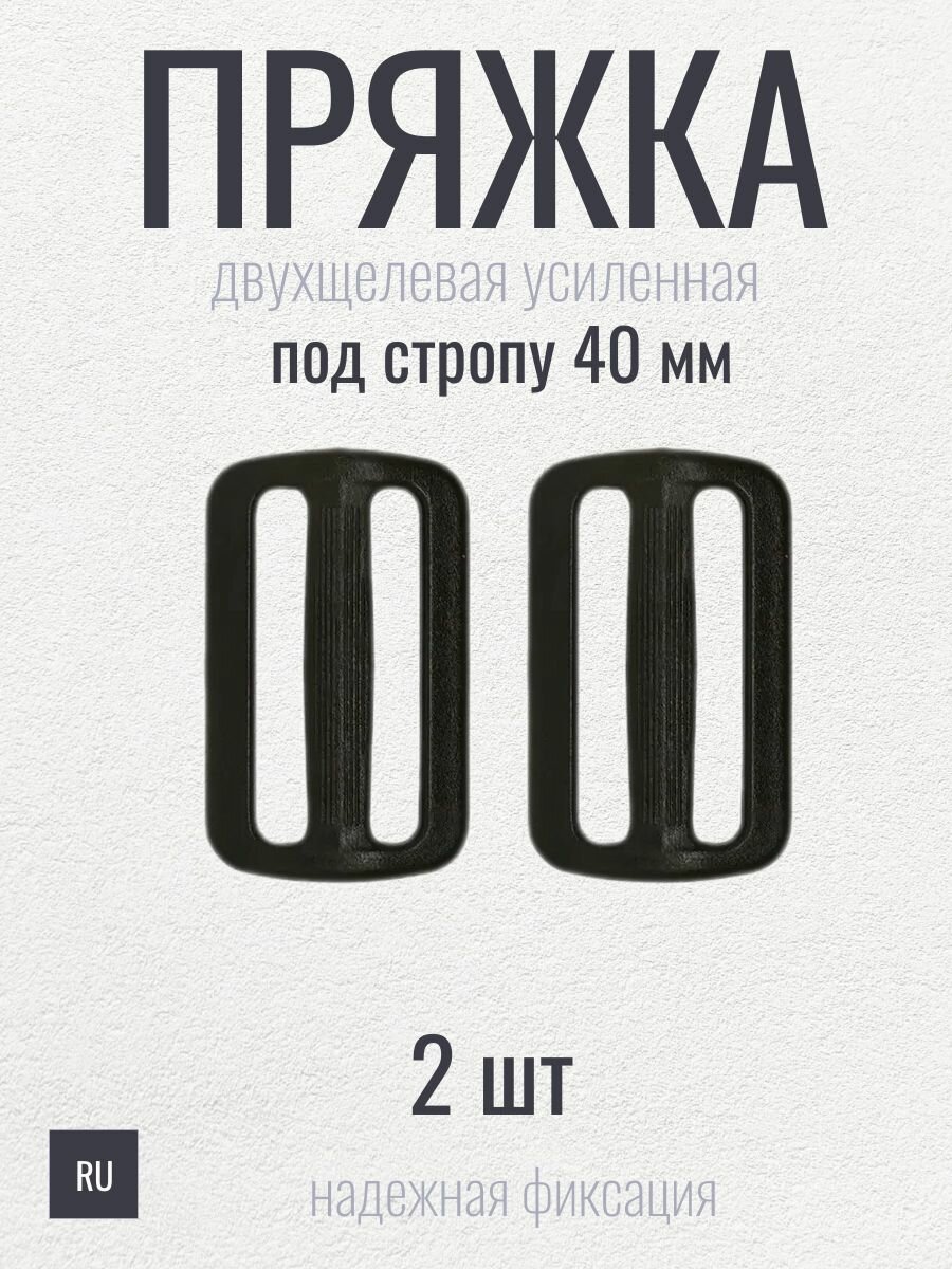 Пряжка двухщелевая 40 мм. 2 шт. черная