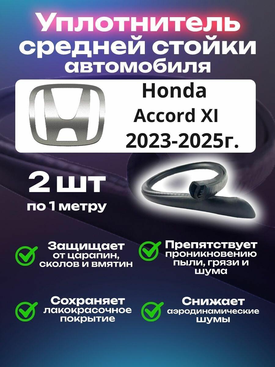 Уплотнитель средней стойки автомобиля Honda Accord XI (2023-2025)/ Хонда Аккорд 11 поколение