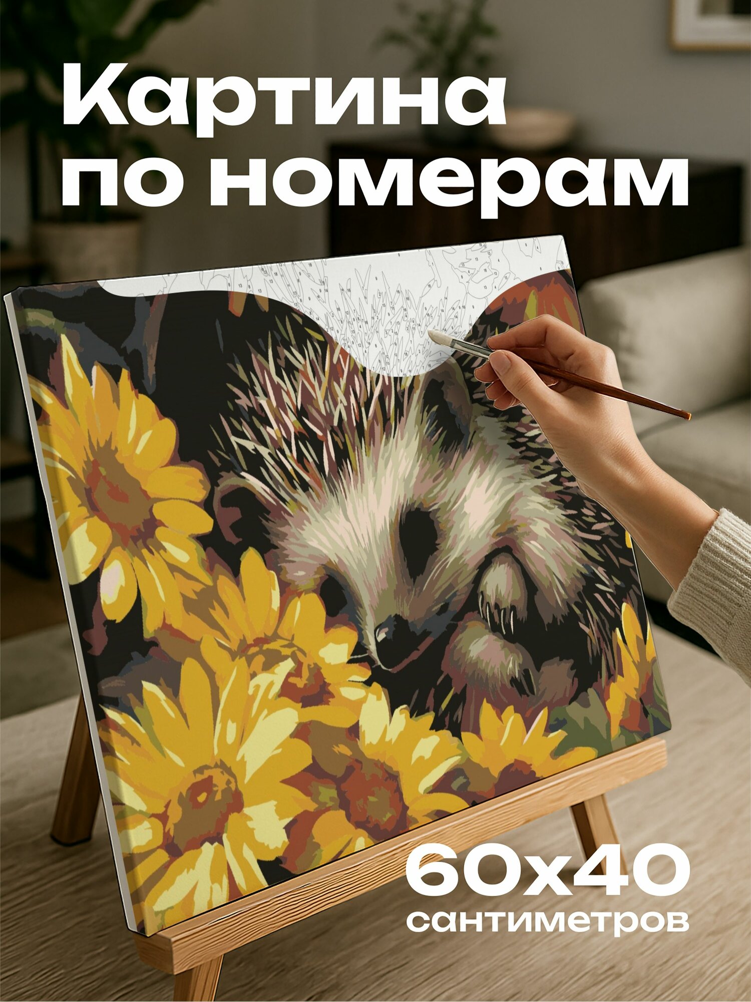 Картина по номерам 60x40 см, живопись, масляная, ежик, солнце, маргаритки, зеленая листва, свет, тень, колючий, форма
