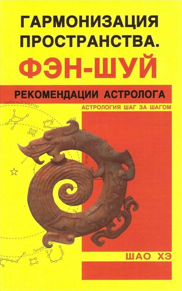 Гармонизация пространства фэн-шуй. Рекомендации астролога