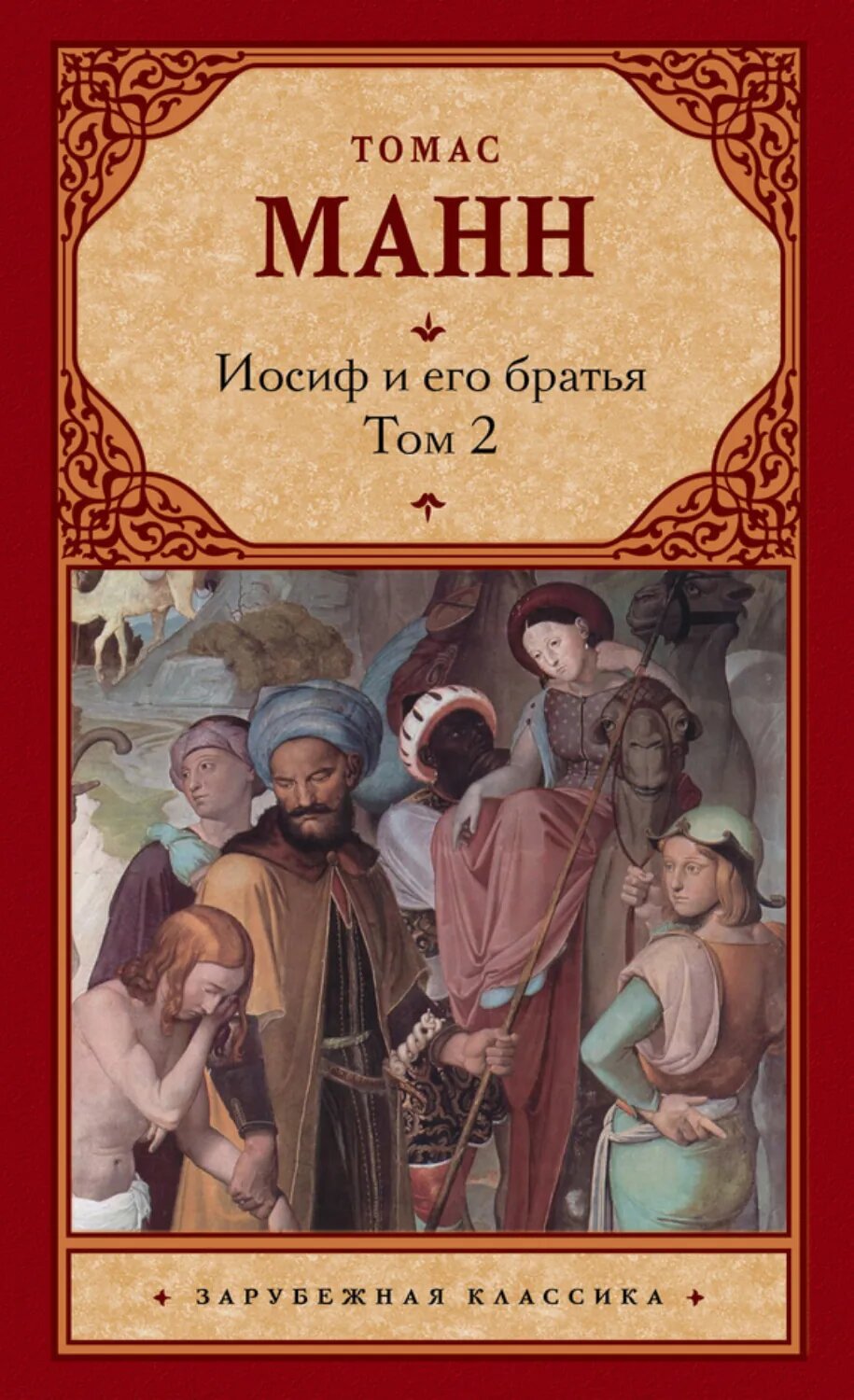 Иосиф и его братья. Том 2 [Цифровая книга]