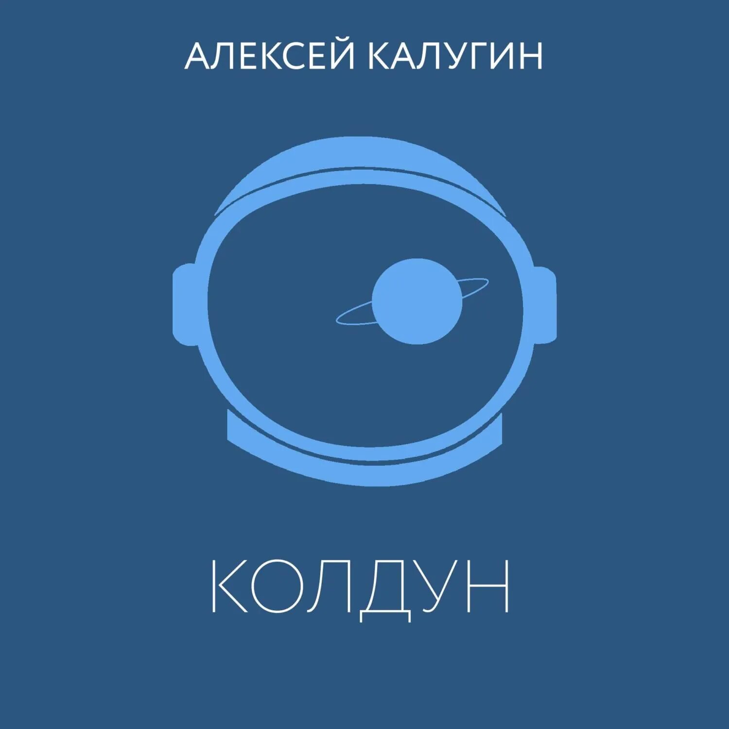 Колдун [Аудиокнига]