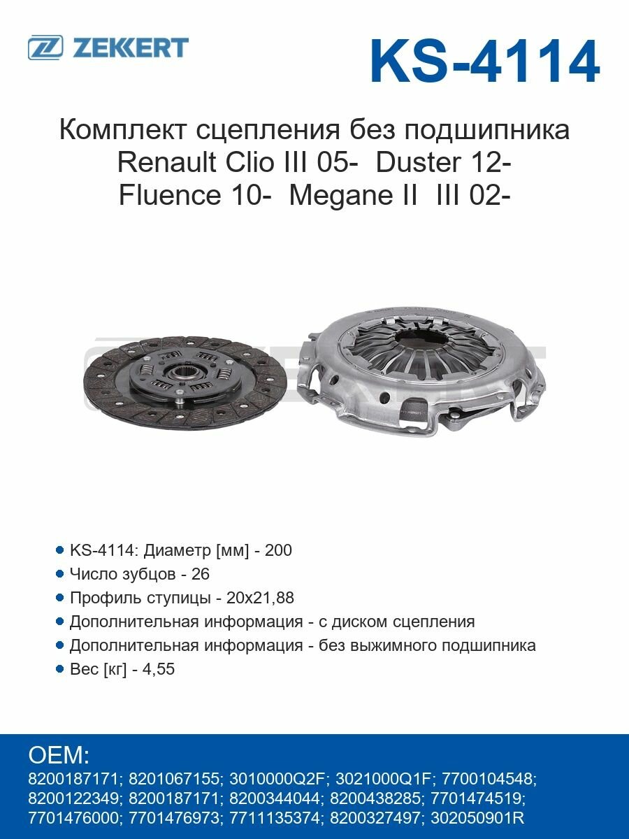Zekkert Комплект сцепления без подшипника Renault Clio III 05-, Duster 12-, Fluence 10-, Megane II, III 02-, Scenic II 03-