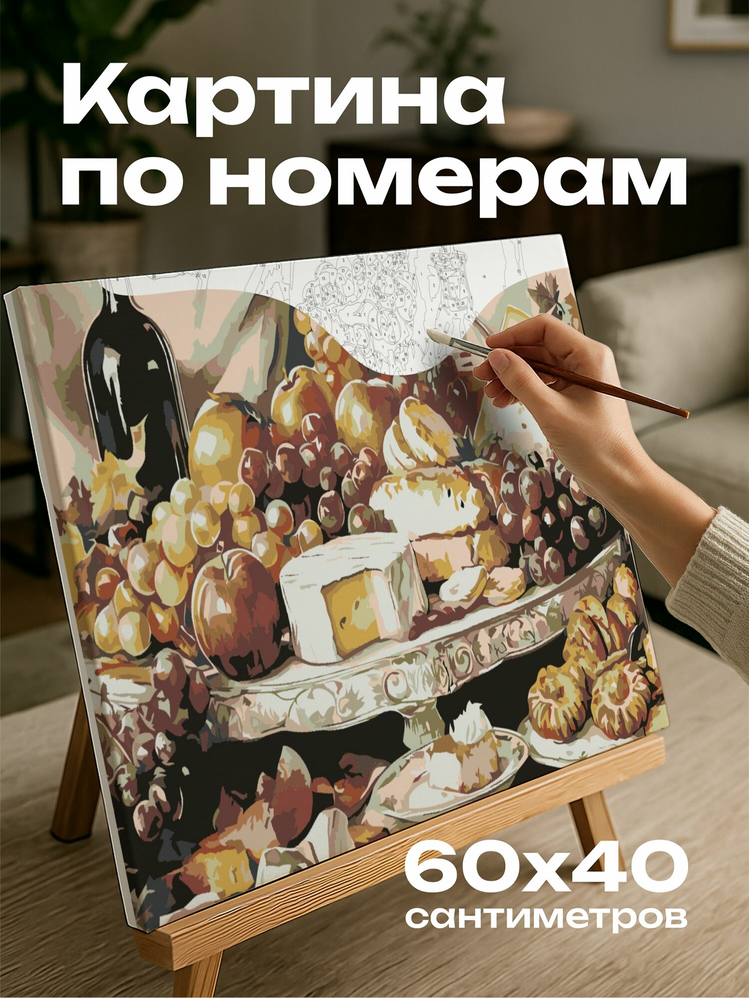 Картина по номерам 60x40 см, Фрукты, сыры, выпечка, вино, фарфор, драпировки, акварель, изысканность, иллюстрация
