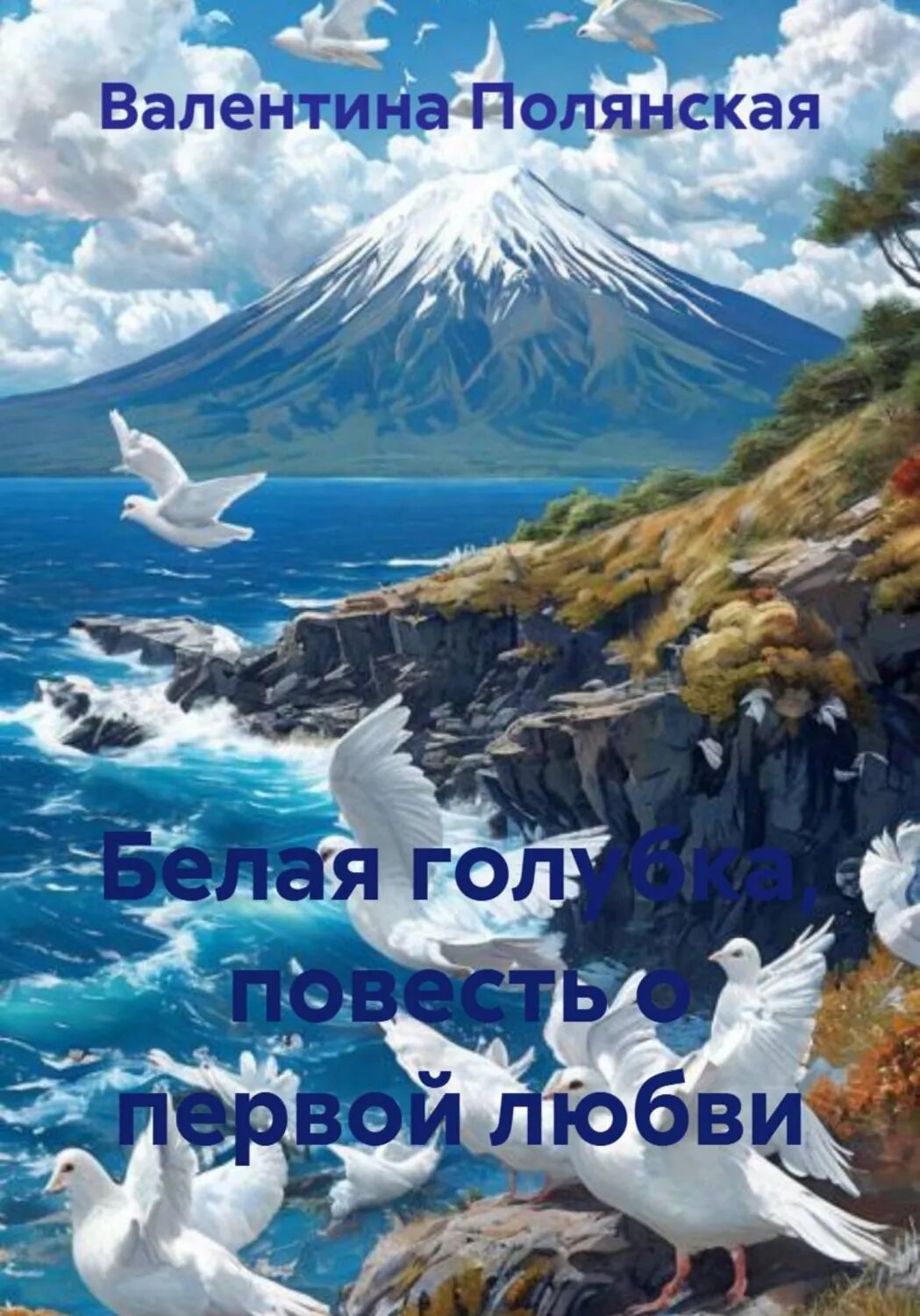 Белая голубка, повесть о первой любви [Цифровая книга]