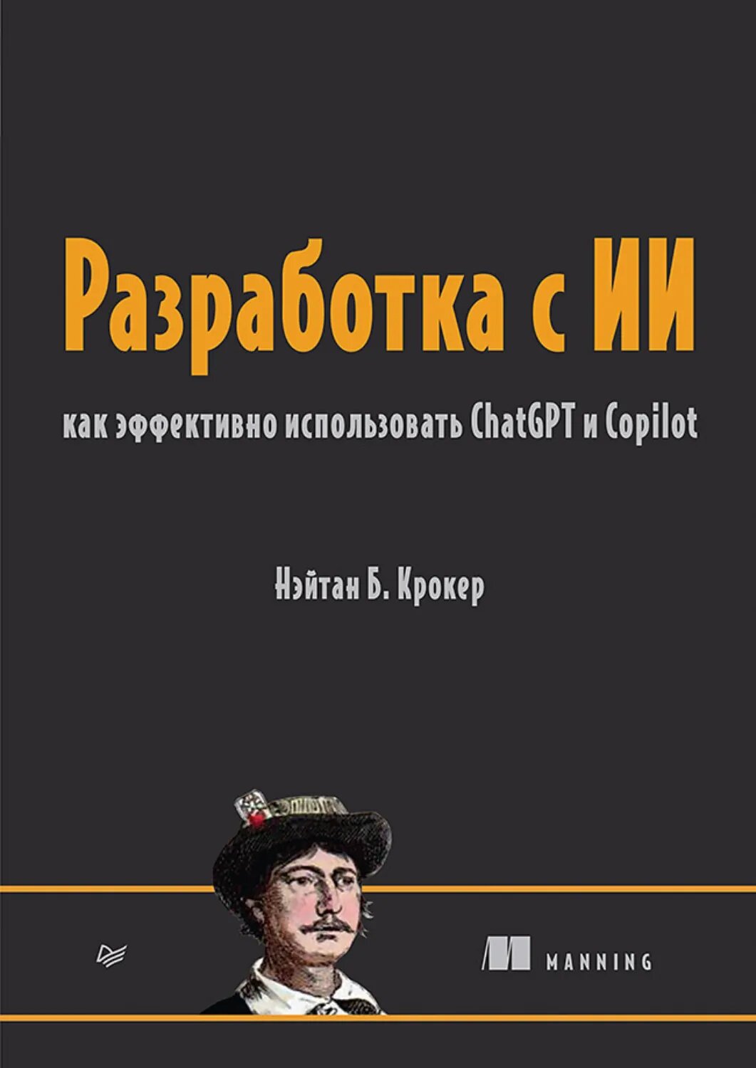 Разработка с ИИ. Как эффективно использовать ChatGPT и Copilot (+ epub) [Цифровая книга]