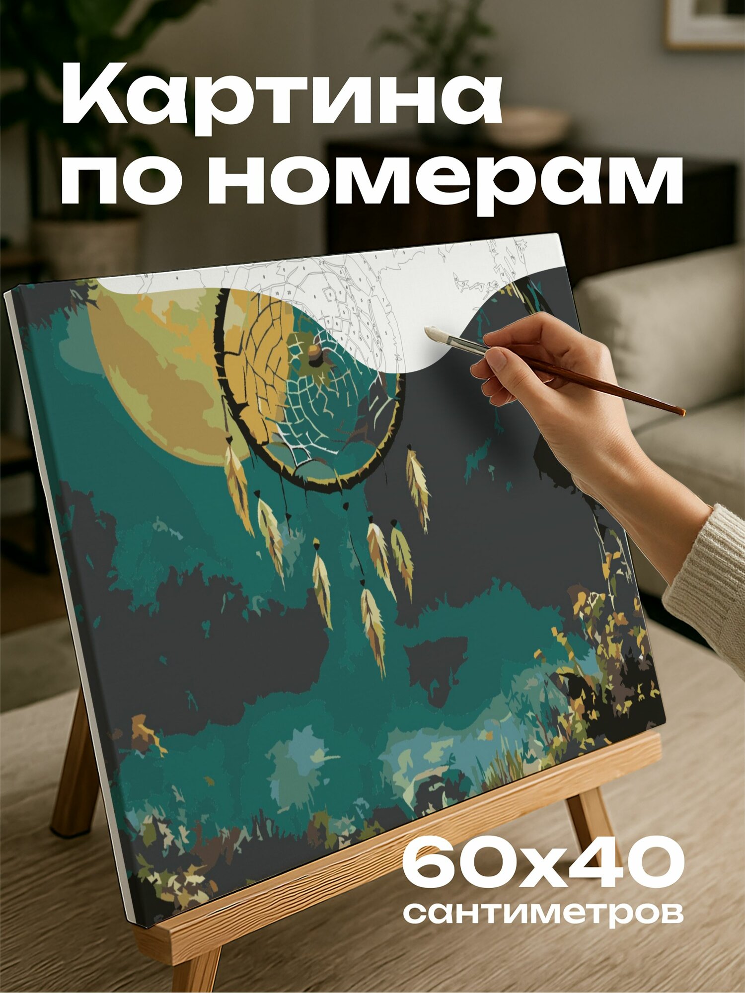 Картина по номерам 60x40 см, ловец снов, мистический, лес, лунный свет, неземная суть, замысловатые детали, яркие цвета