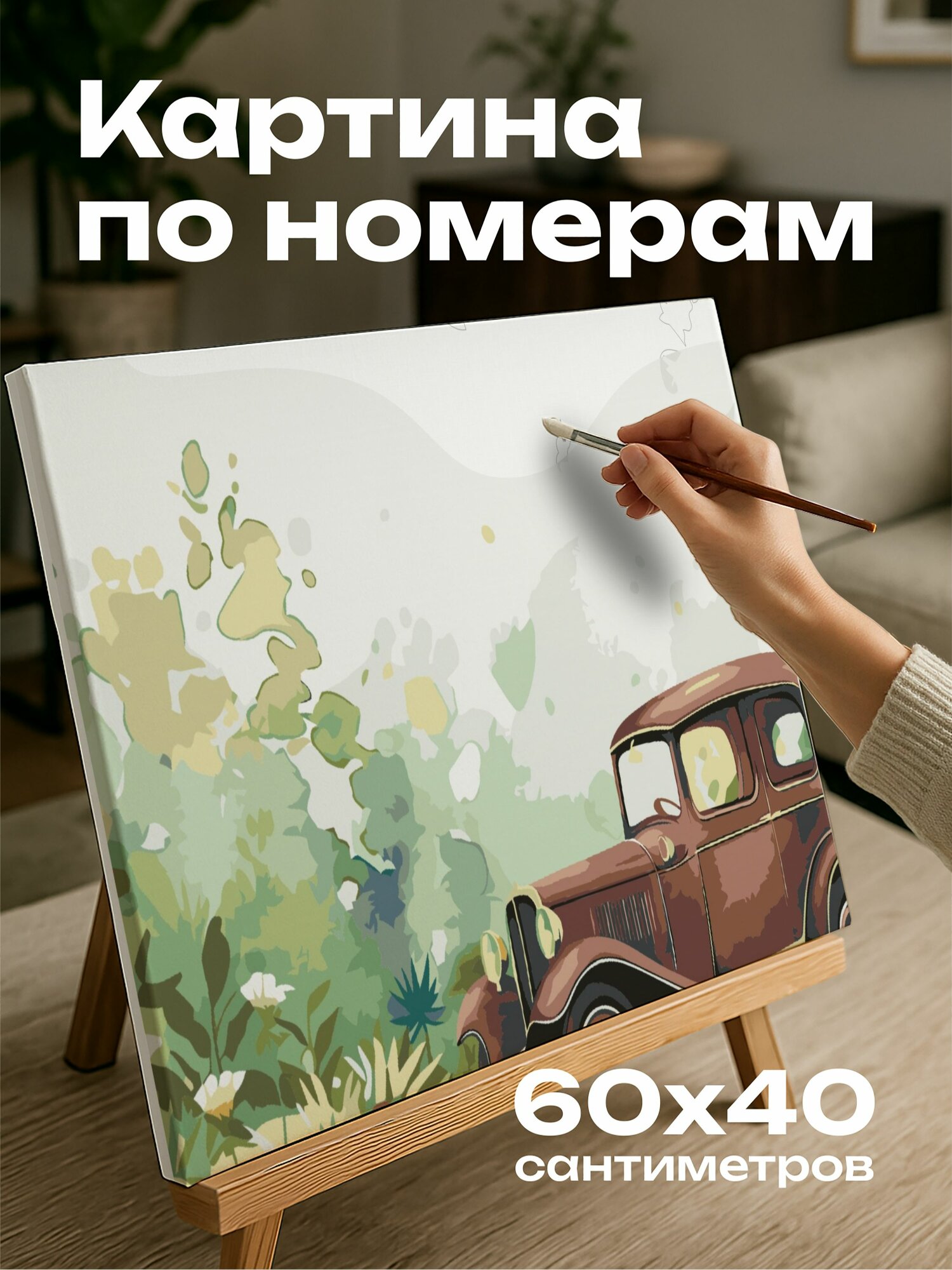 Картина по номерам 60x40 см, акварельная иллюстрация, старинный автомобиль, сельская местность, цветущие цветы