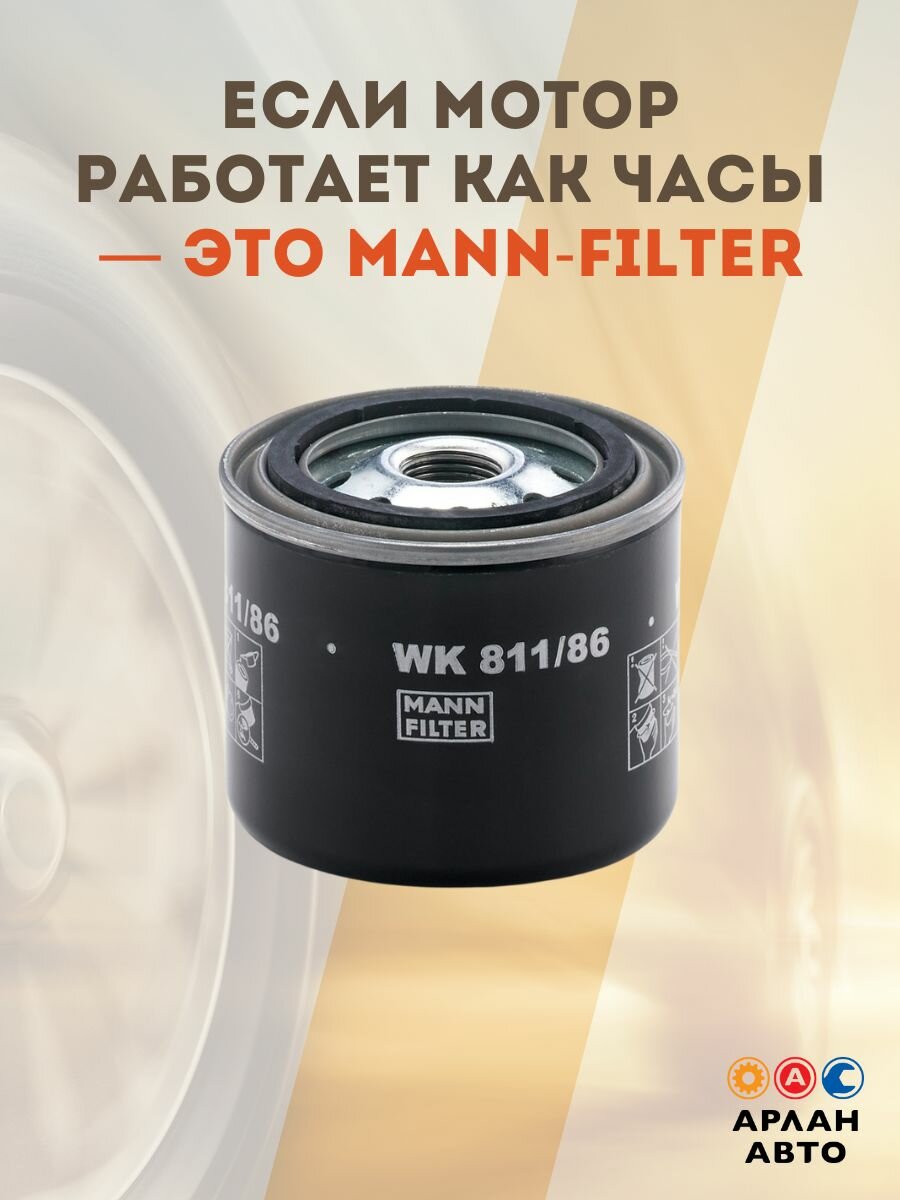 Топливный фильтр MANN-FILTER WK 811/86 для Toyota Land Cruiser (J4, J5, J6), Dyna, Nissan Pickup D21, Jeep CJ / Оригинал