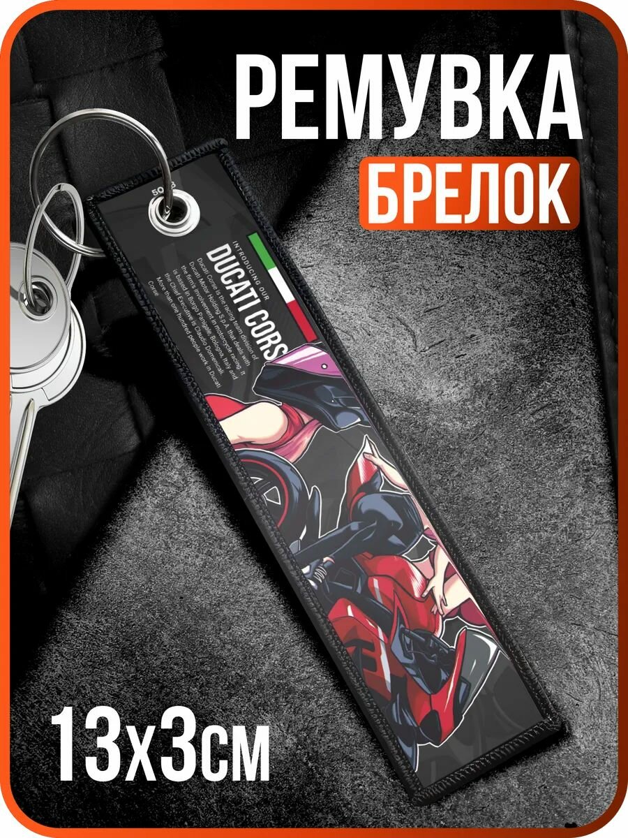 Брелок ремувка Эндуро Питбайк Ducati