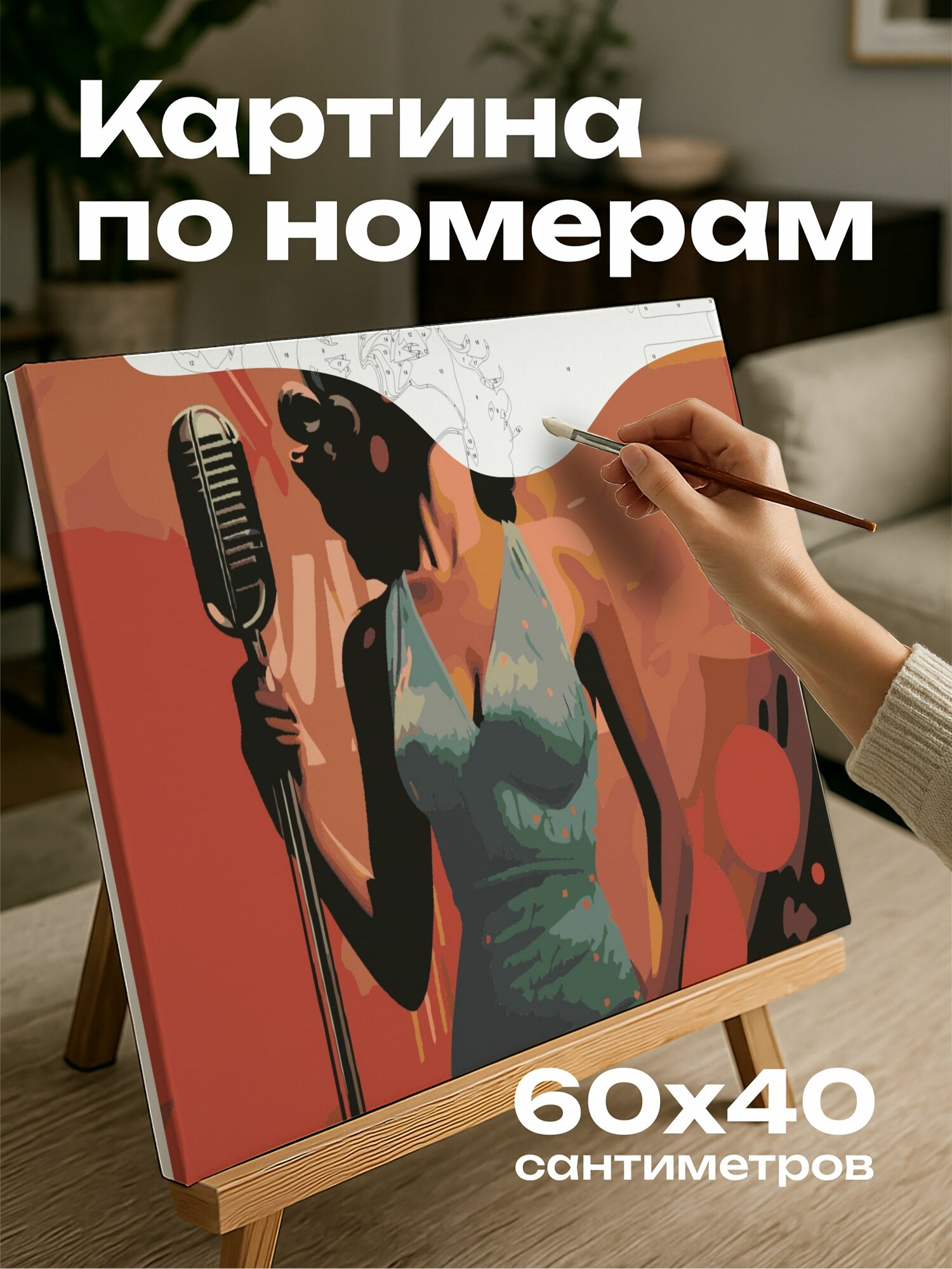 Картина по номерам 60x40 см, ретро, плакат, ручная роспись, женщина, платье в горошек, винтажный микрофон, яркие цветы
